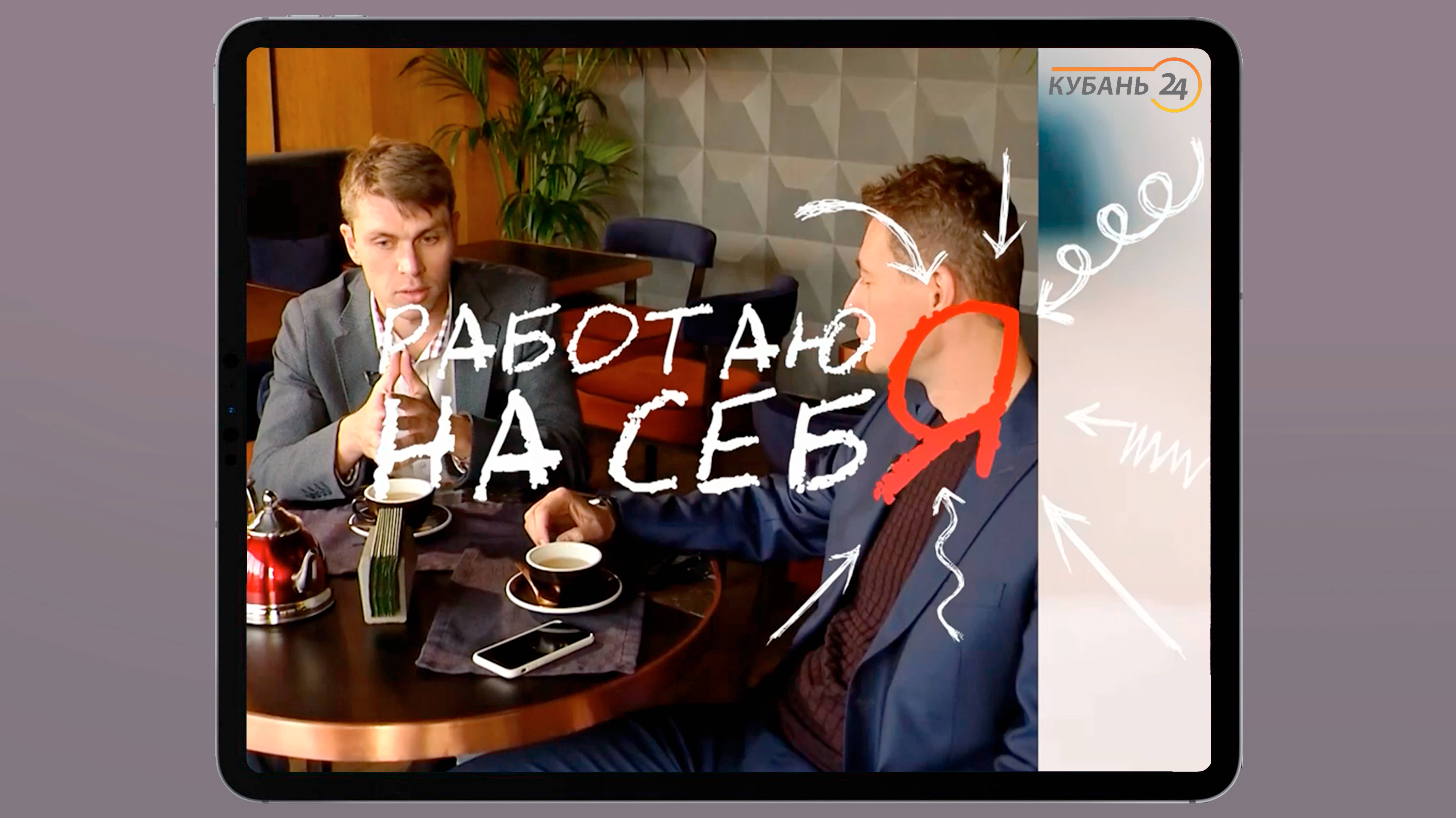 Программа «Работаю на себя» телеканала «Кубань 24».