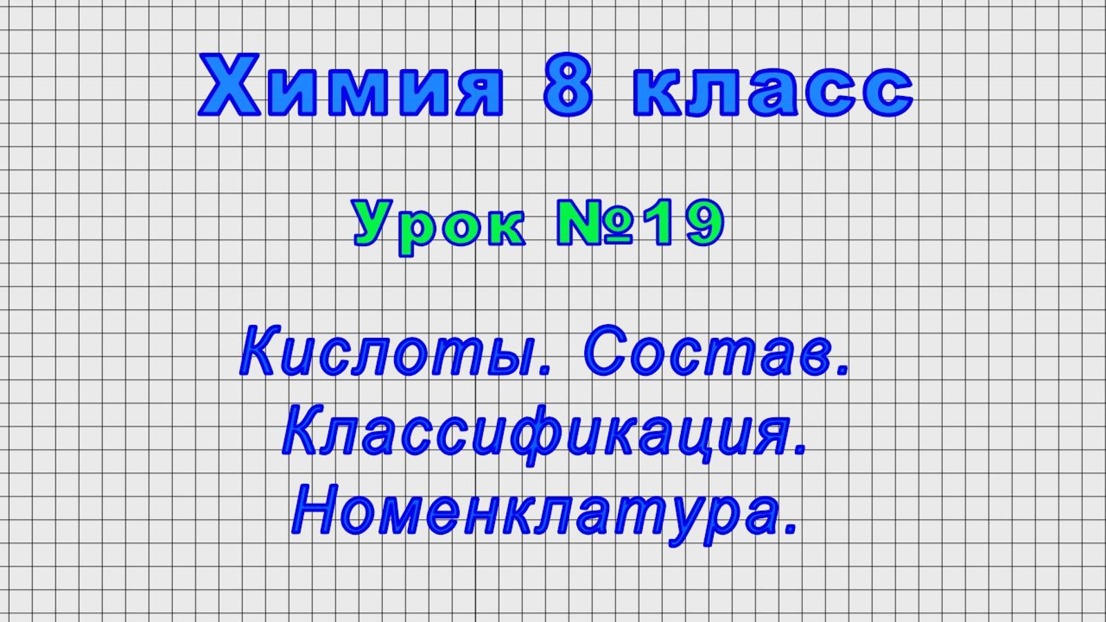 Химия 8 класс (Урок№19 - Кислоты. Состав. Классификация. Номенклатура.)