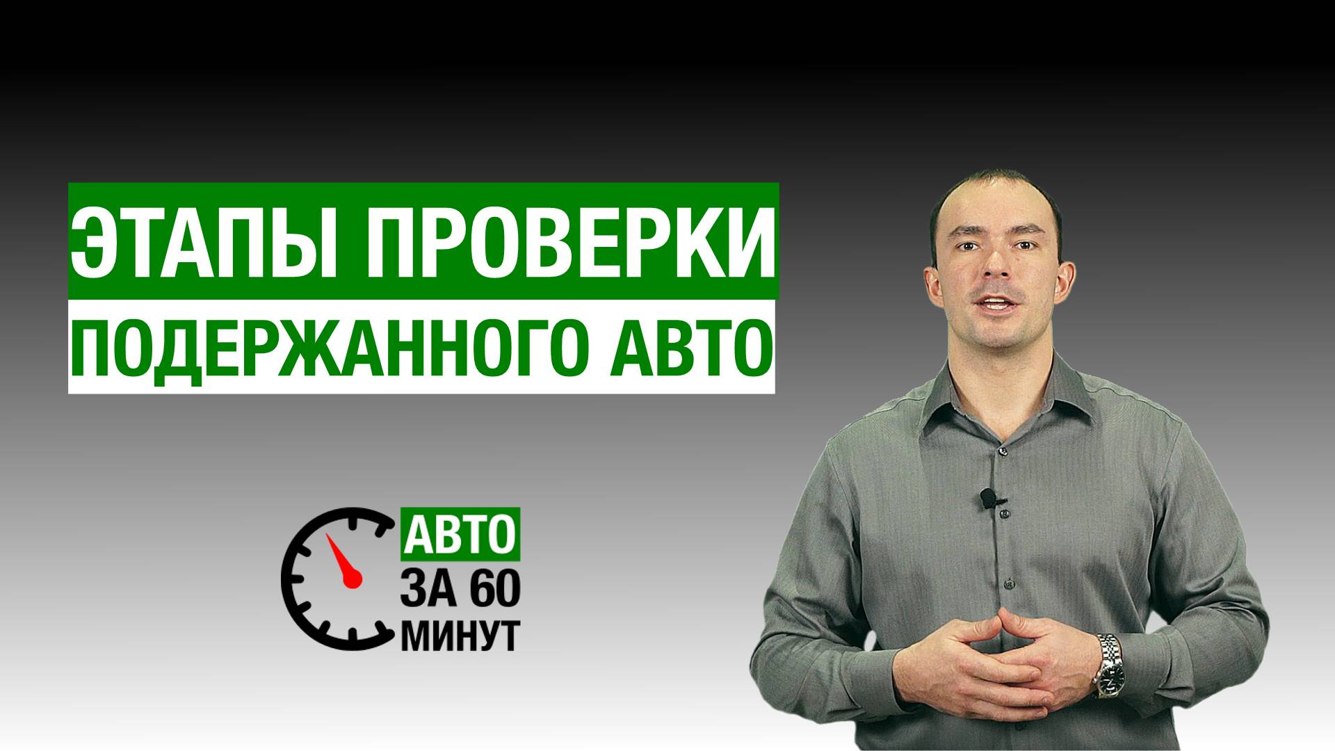 Этапы проверки автомобиля перед покупкой. ⚠ Как правильно проверить Б/У Авто в Топ 2017г