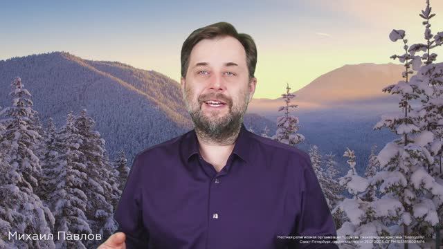 19.02.2025. Псалом 50. Тебе я согрешил. Михаил Павлов