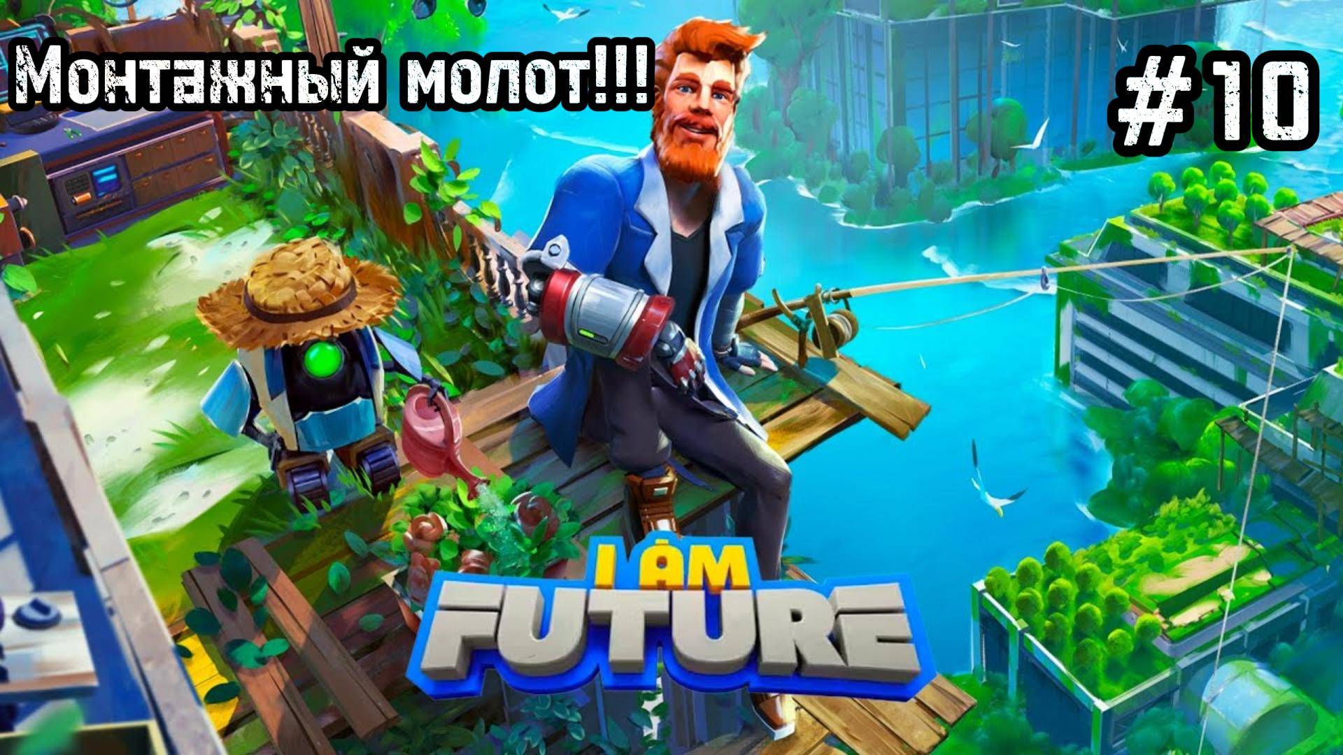 I Am Future: Cozy Apocalypse Survival #10 Мы сделали МНОГО!