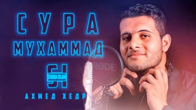 Сура 47 МУХАММАД - Ахмед Хедр