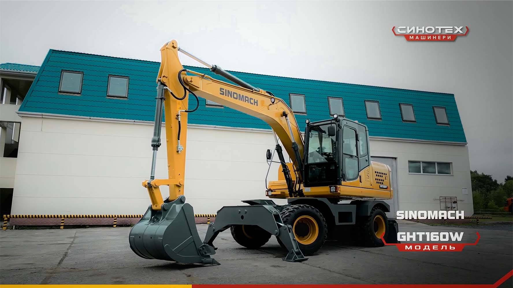 Новые китайские экскаваторы на Российском рынке | SINOMACH | Колесный экскаватор GHT 160 W