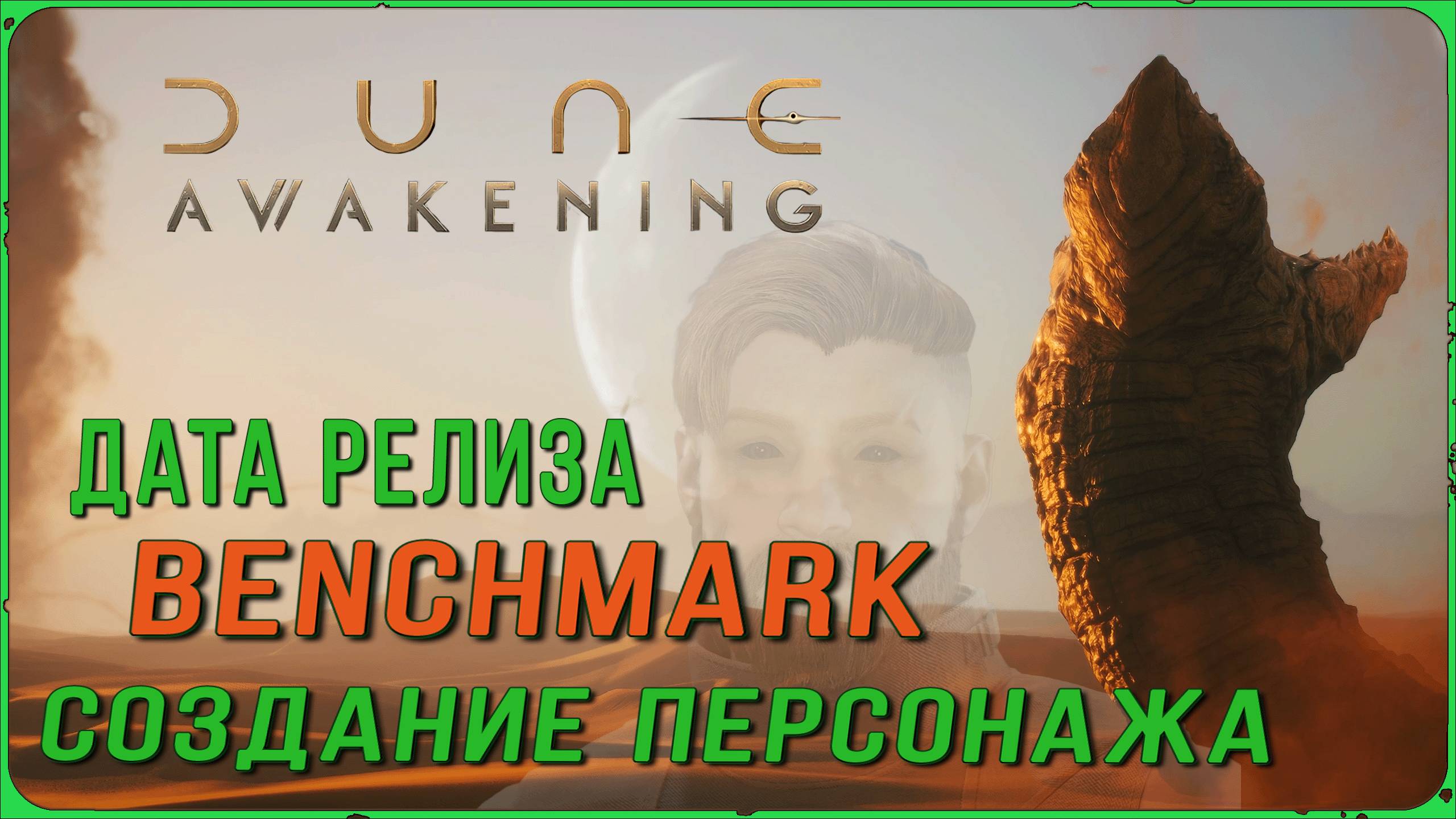 Дата релиза, бенчмарк и создание персонажа в игре Dune: Awakening