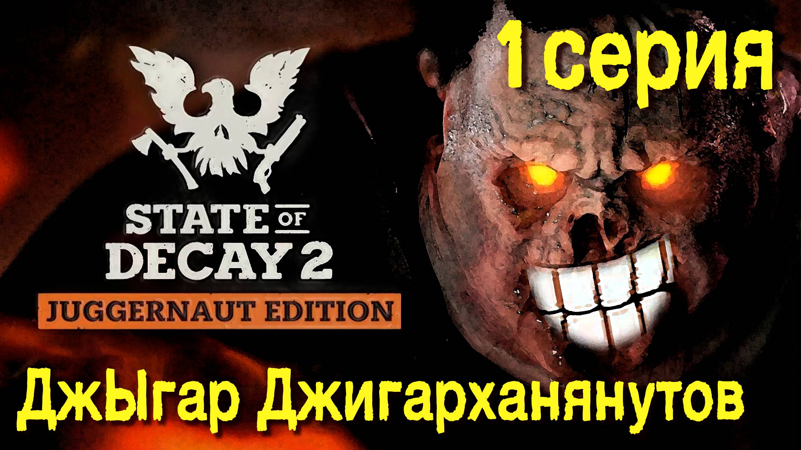 State of Decay 2✮ДжЫгар Джигарханянутов✮1 СЕРИЯ
