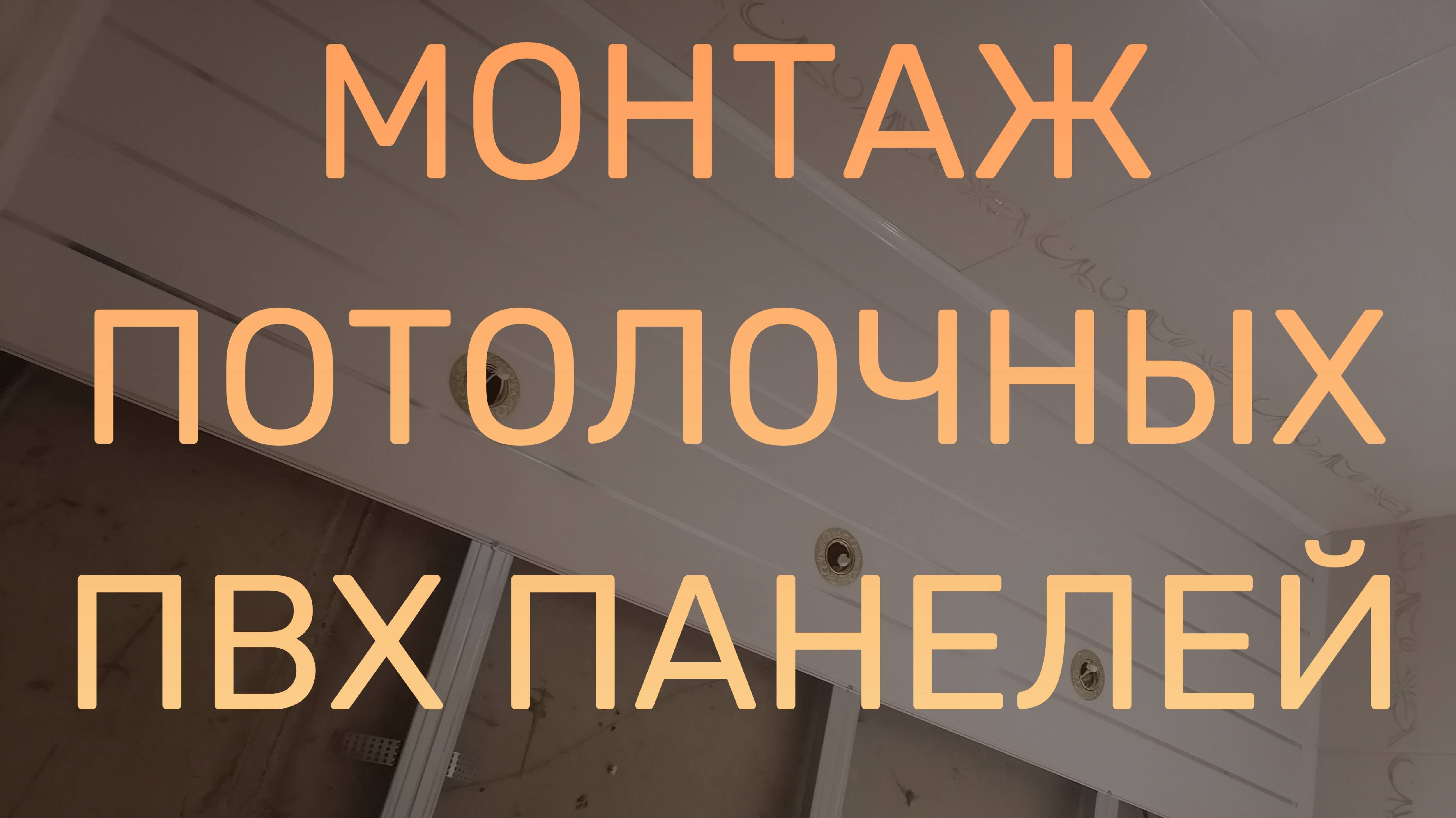 Монтаж потолочных ПВХ панелей в ванную комнату своими руками.