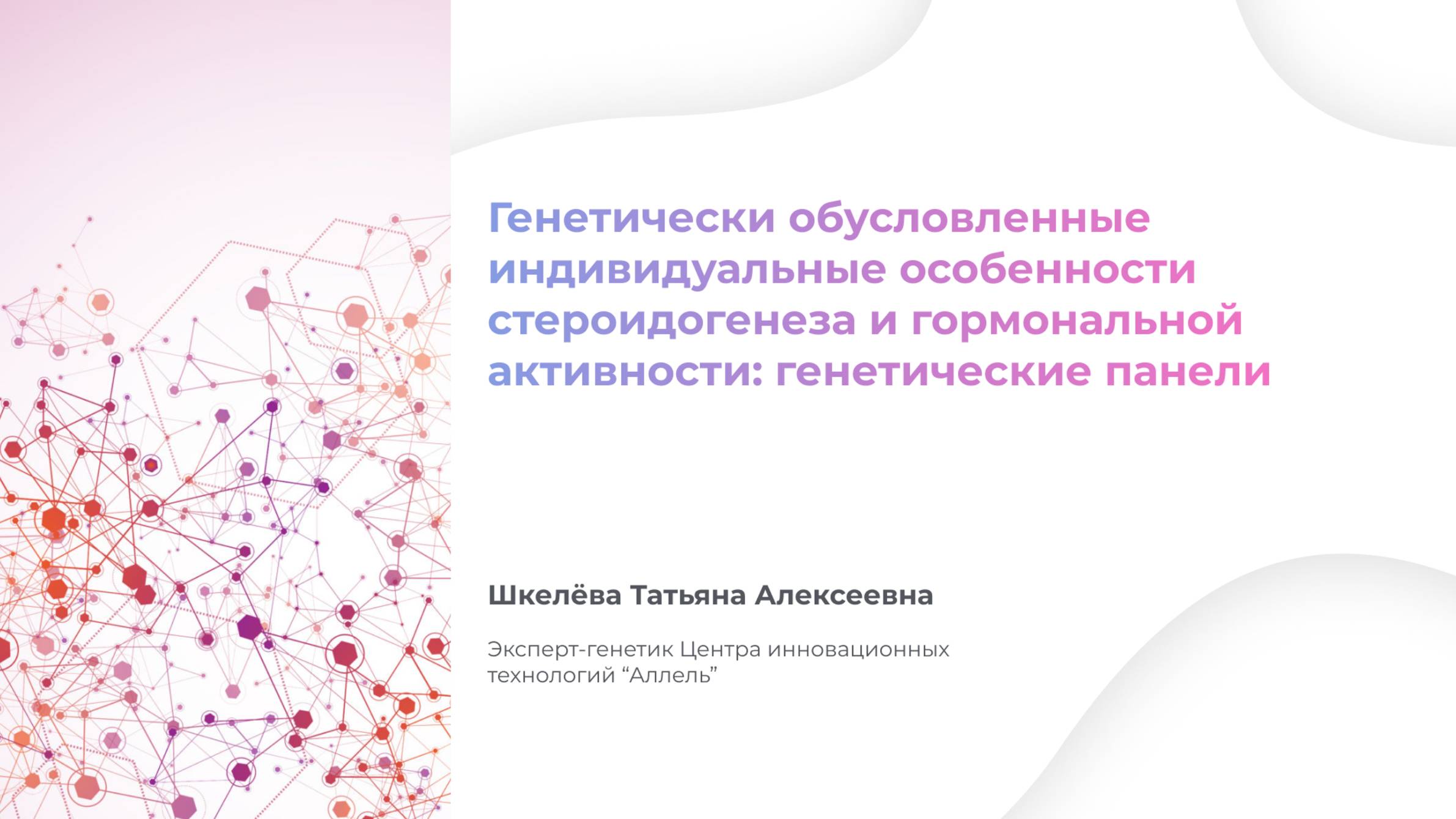 Генетические особенности стероидогенеза и гормональной активности: генетика половых гормонов