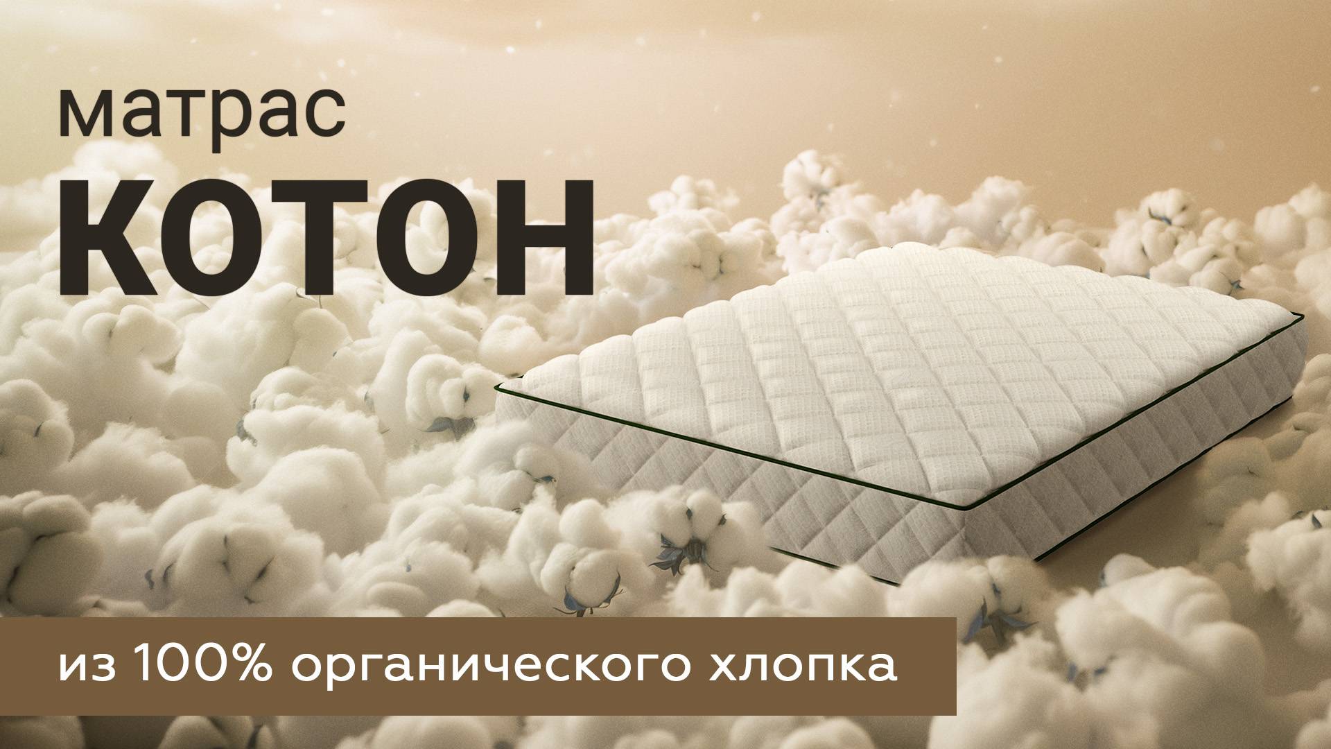 Матрас Котон из 100% органического хлопка