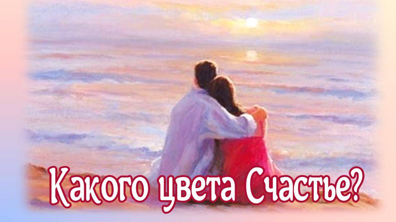 Какого цвета Счастье? Песня из к/ф "Так не бывает"