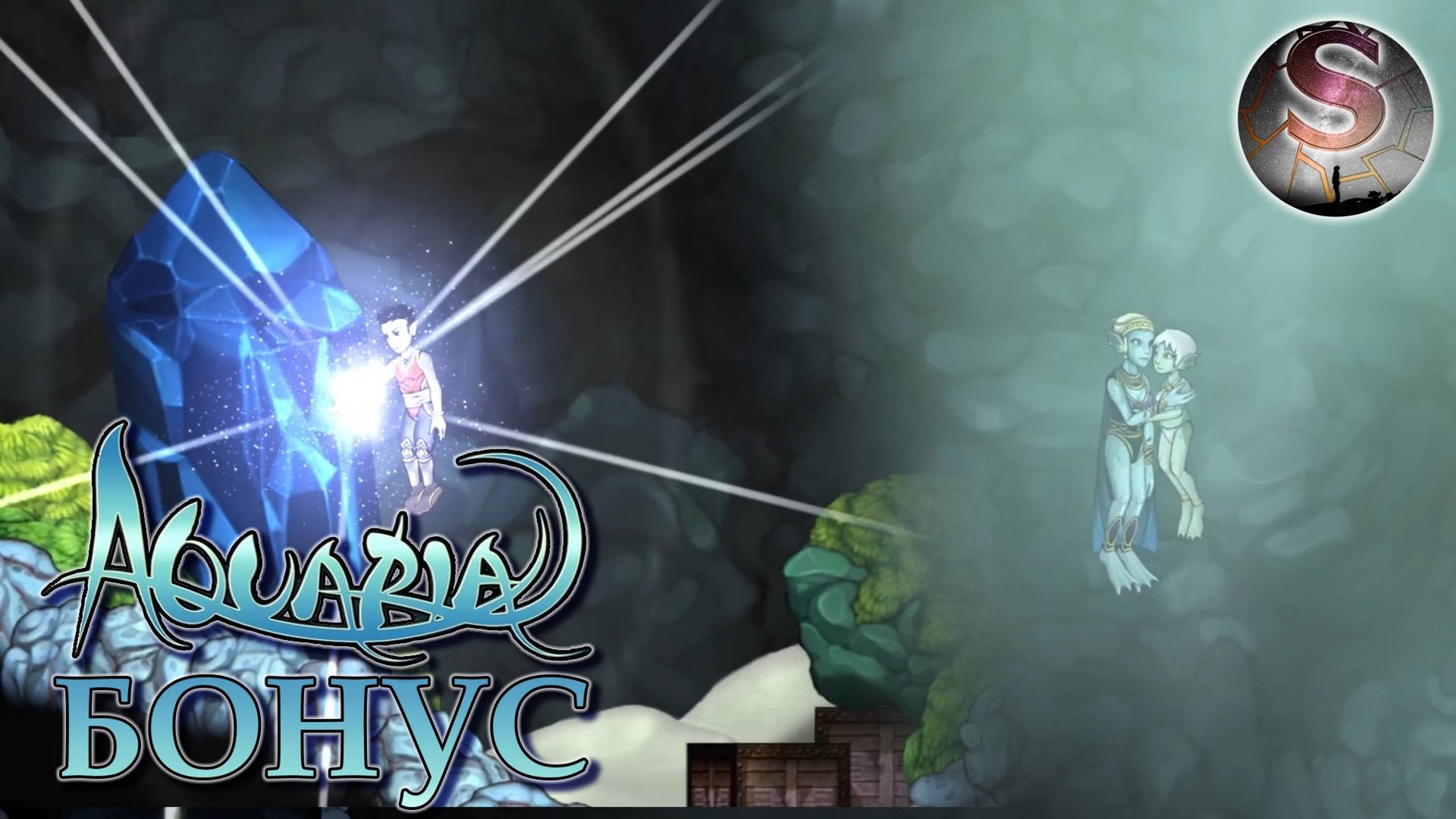 Бонус - Аквария (Aquaria) - Прохождение