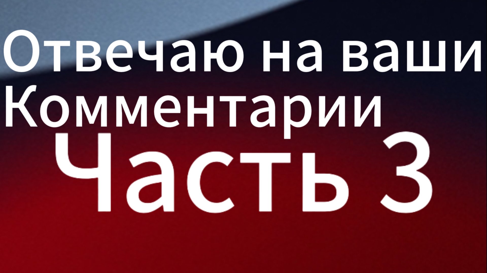 Отвечаю на ваши комментарии..
Или читаю их….Часть 3
(До конца ☠️☠️☠️☠️☠️)