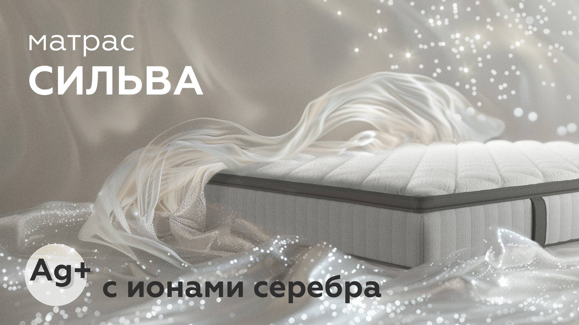 Спите как Никогда: Уникальный матрас с Серебряными Нитями! Матрас Сильва / Матрасы Ritmo