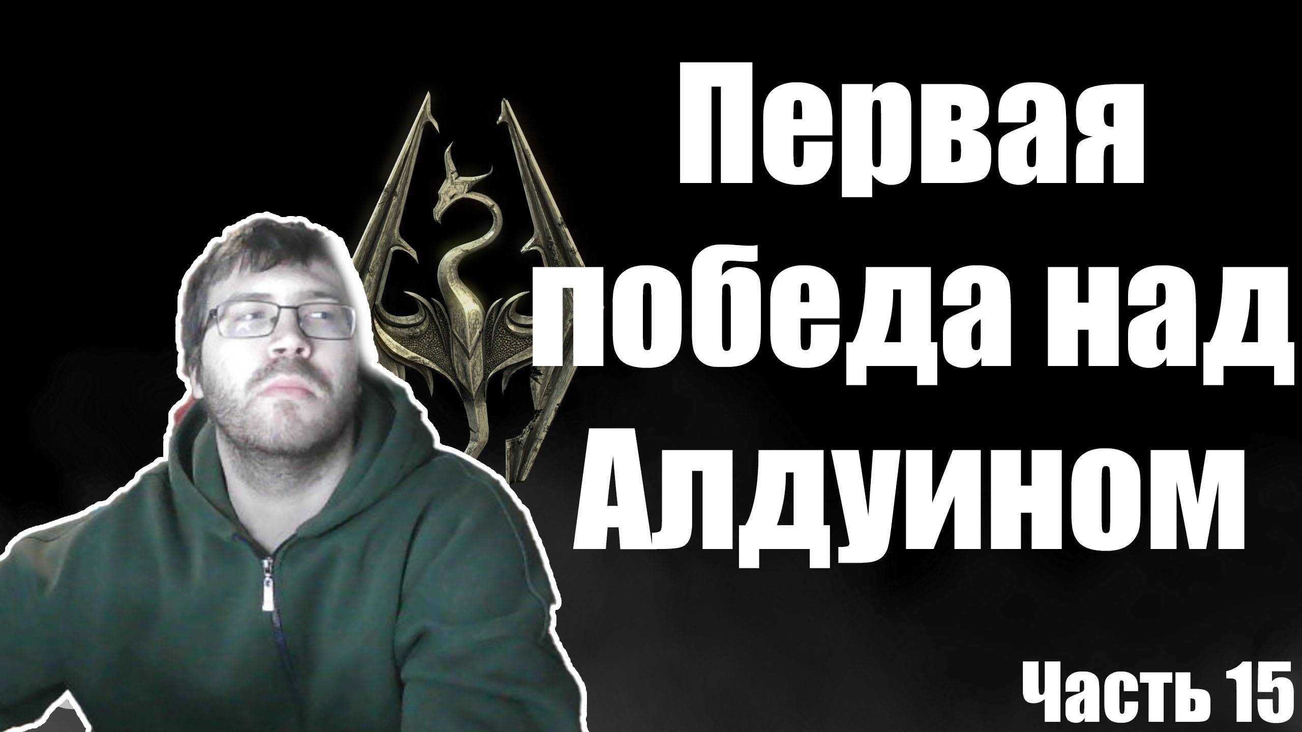 Первое прохождение Скайрим. The Elder Scrolls V Skyrim прохождение. Часть 15. Otaku видео игры