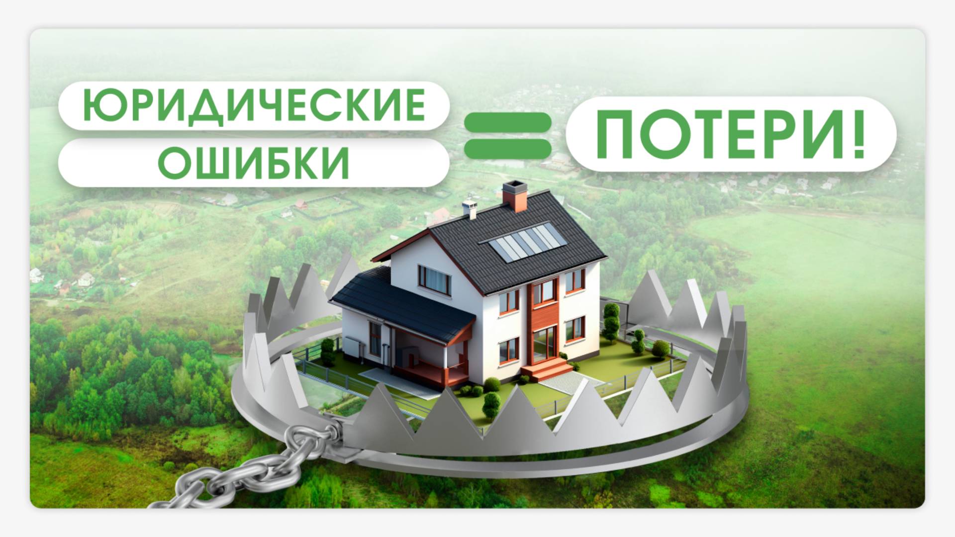 Юридические тонкости покупки участка