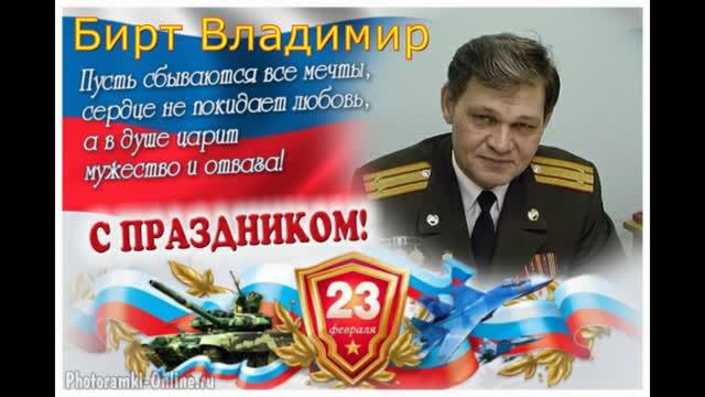С праздником 23 февраля (часть 2)