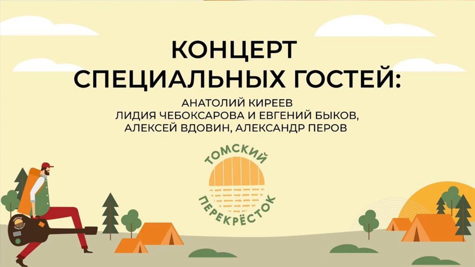 XXI Региональный фестиваль "Томский перекрёсток"-Концерт специальных гостей фестиваля