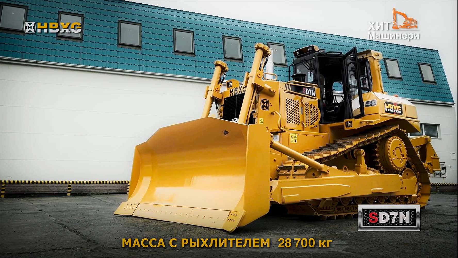 Новые Китайские бульдозеры на Российском рынке | HBXG | SHEHWA | Модель SD7N | ХИТМАШИНЕРИ