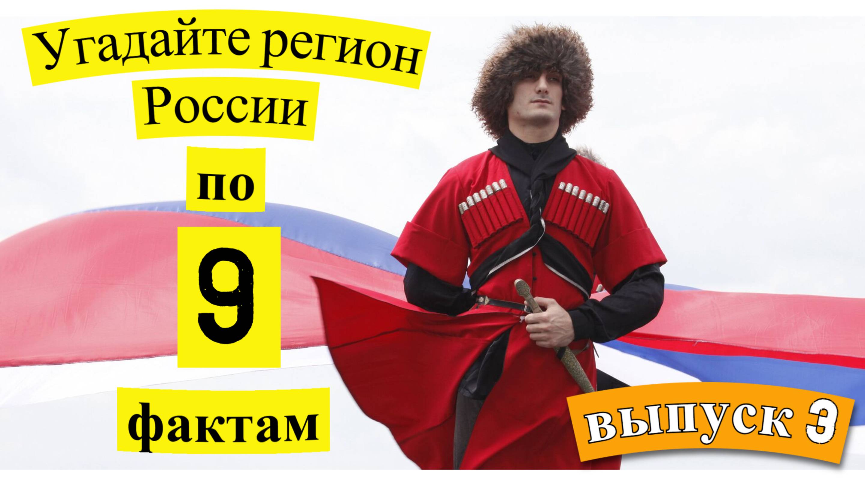 Карта Родины. Угадайте регион России по 9 фактам. Выпуск 3.