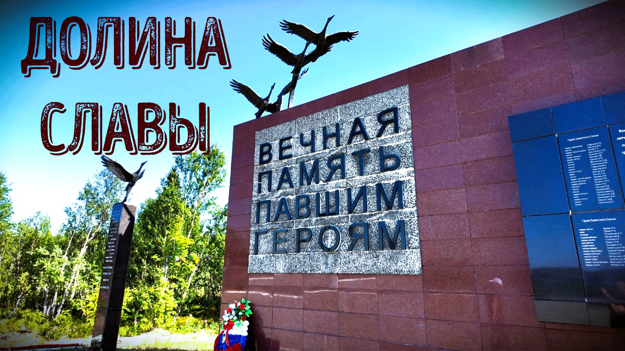 Долина Славы