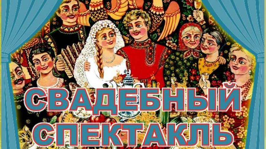 СВАДЬБА - обрядовый праздник