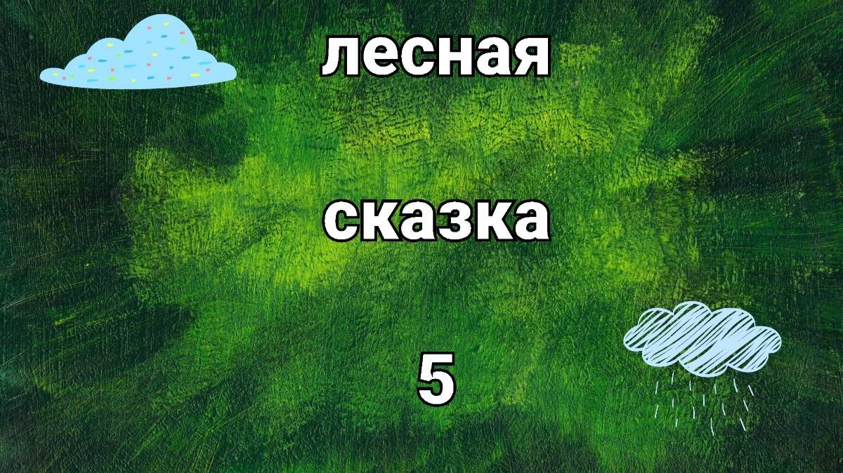 Лесная сказка, глава 5
