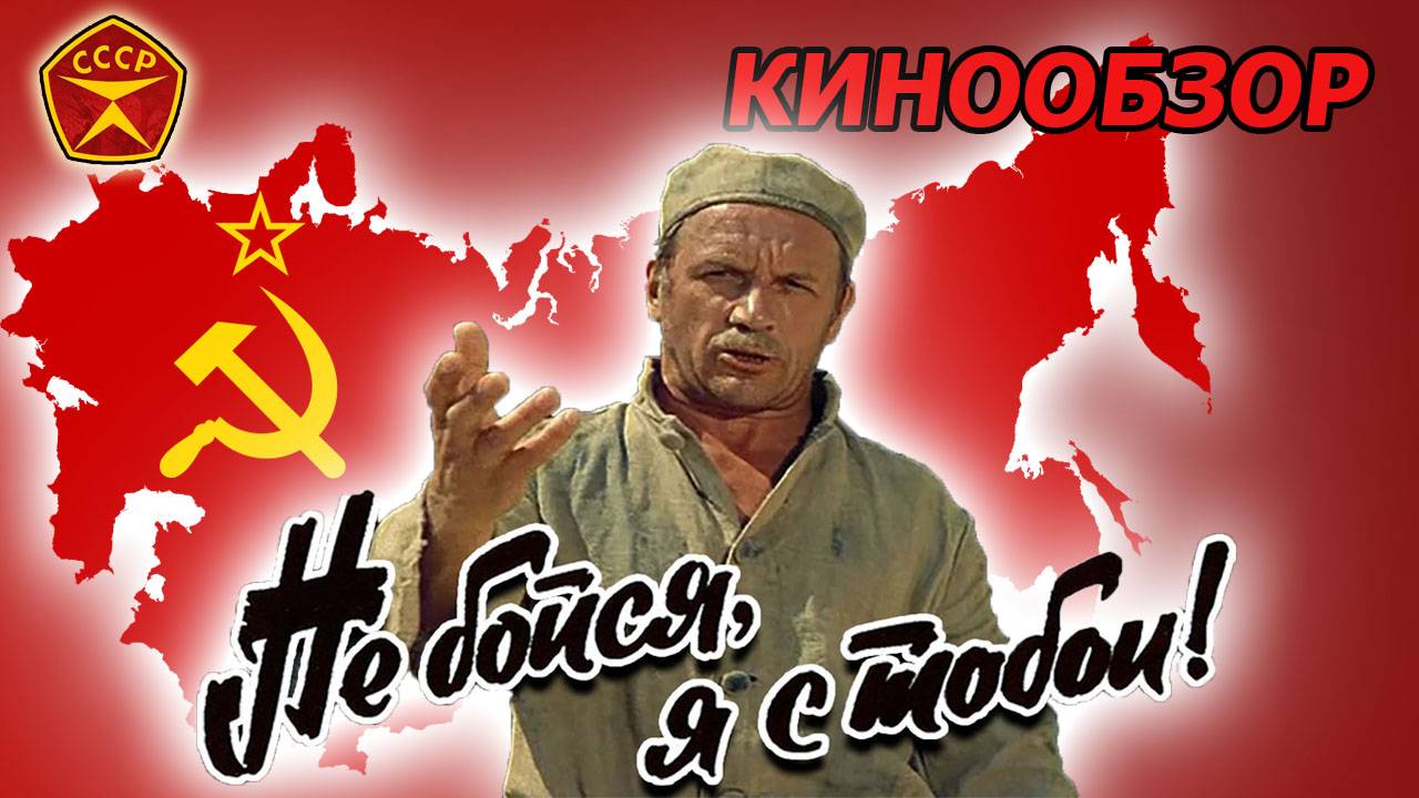 Не бойся, я с тобой / Карате СССР