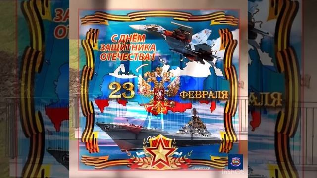 Дорогие, друзья! С наступающим 23 февраля!
С Днем защитника Отечества!