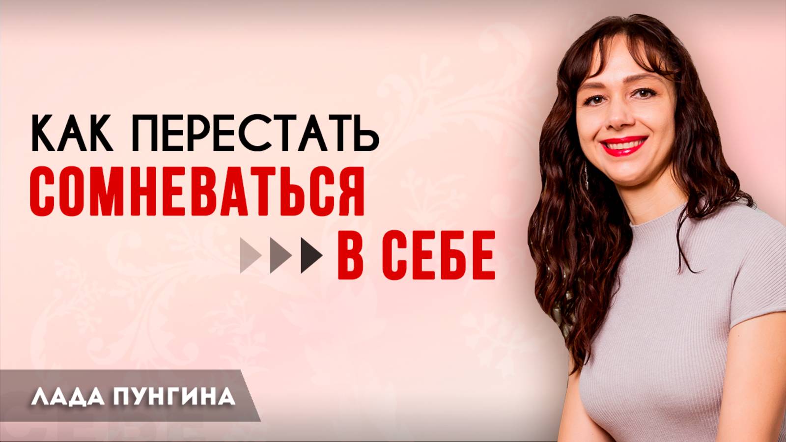 Как перестать сомневаться в себе Как проживать негативный опыт Как не бояться идти вперед