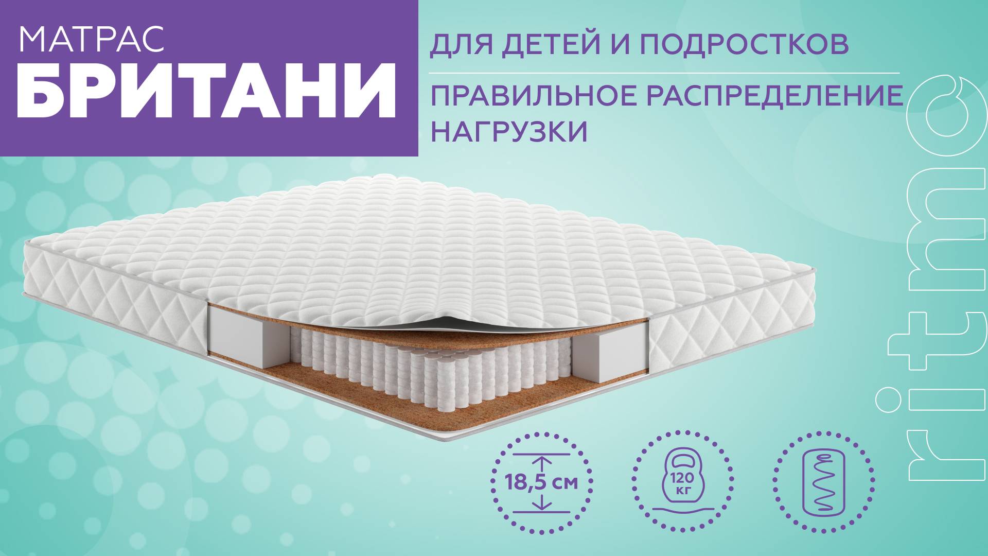 МАТРАС "БРИТАНИ" для подростков и детей / Матрасы Ritmo