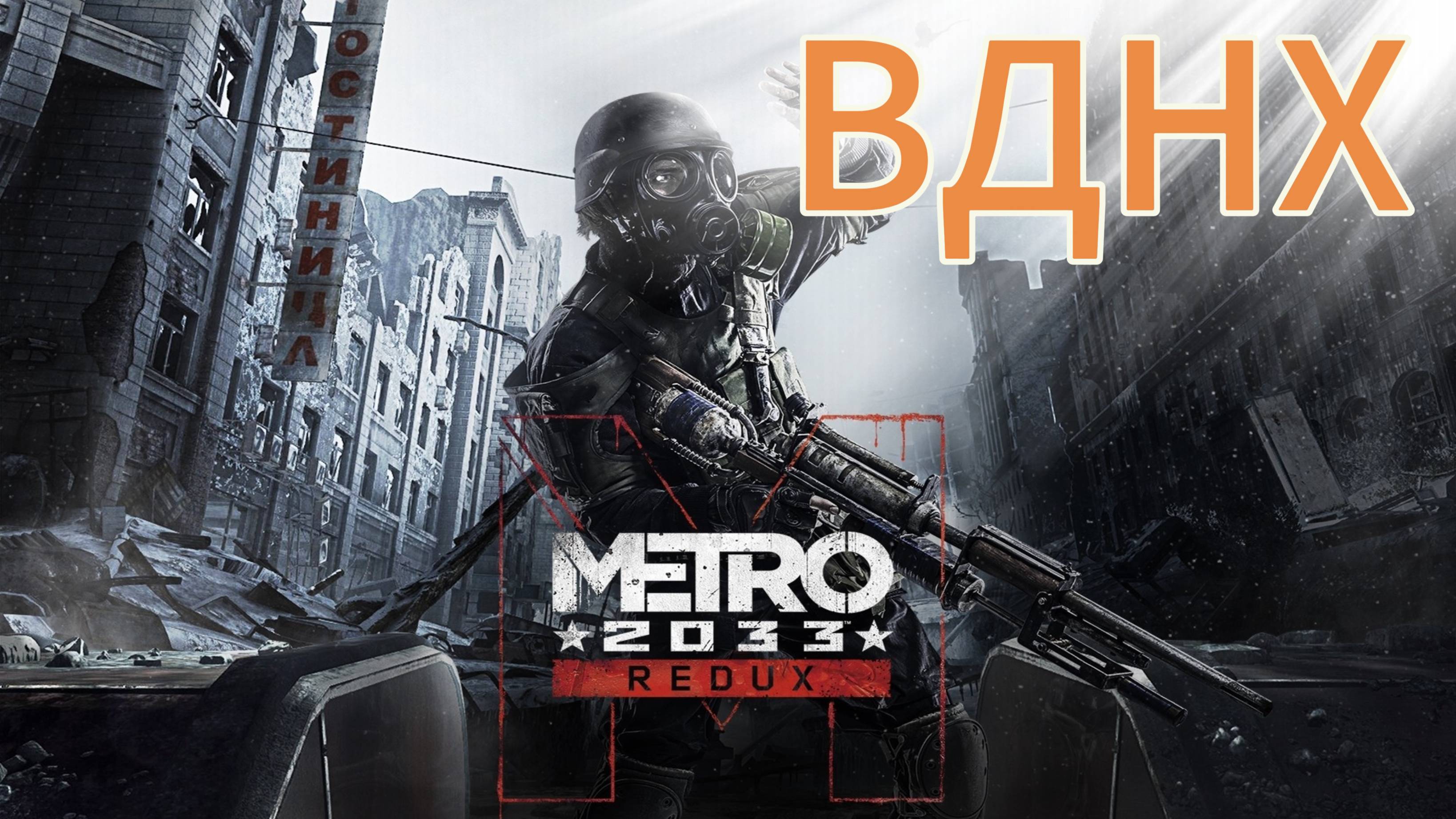 Metro 2033 Redux|ВДНХ
