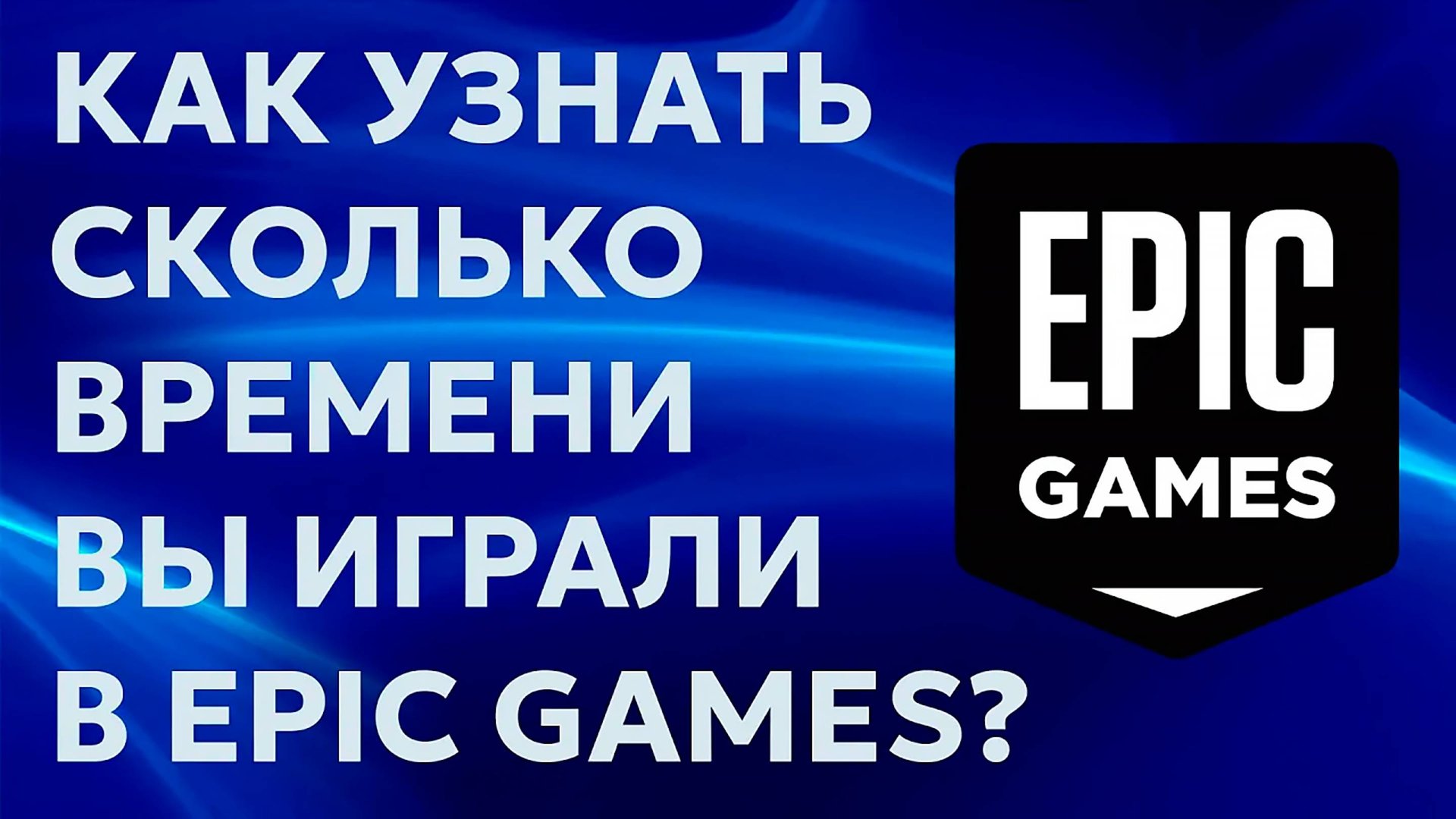 Как узнать сколько времени вы играли в EPIC GAMES?