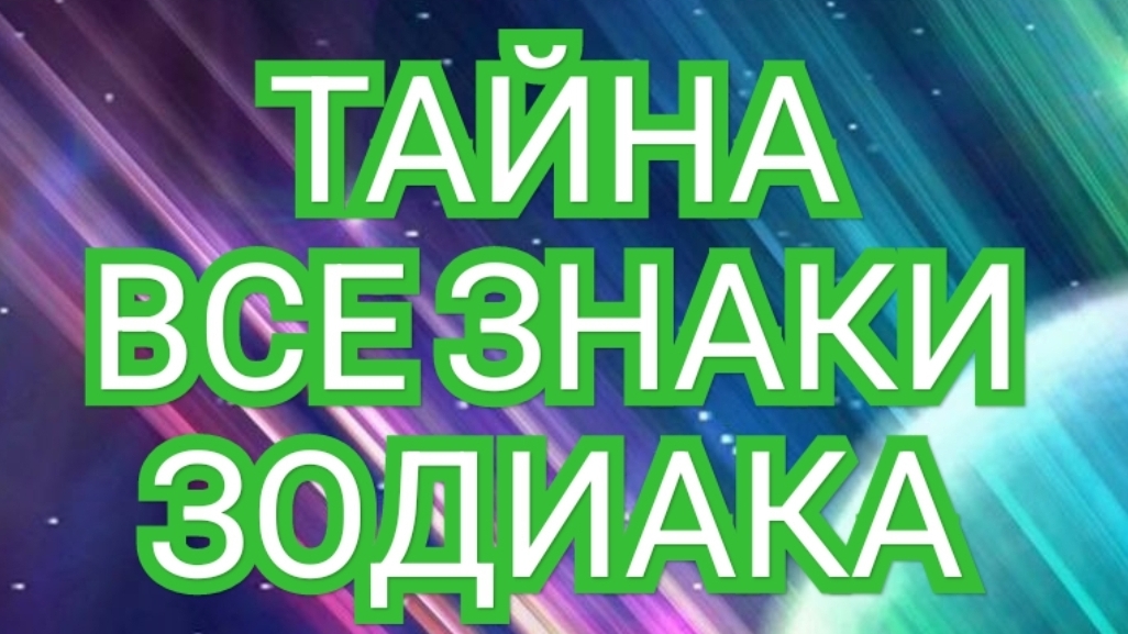 🟠🔴🟢ЛЕВ🟠🔴🟢ДЕВА🟠🔴🟢 ТАЙНА⏩️ ВСЕ ЗНАКИ ЗОДИАКА💥💥💥 СМОТРИМ