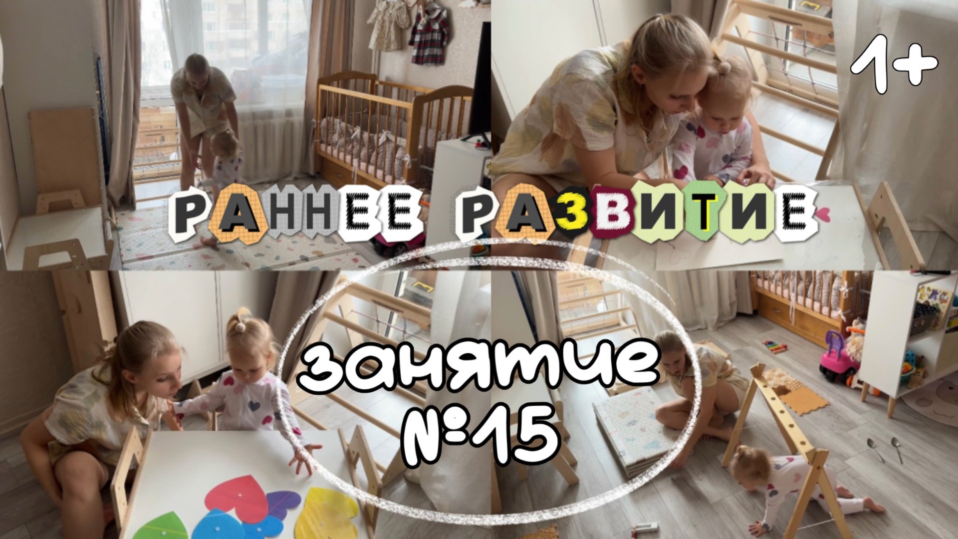 РАННЕЕ РАЗВИТИЕ. Комплексное занятие для малышей на тему «Валентинка».