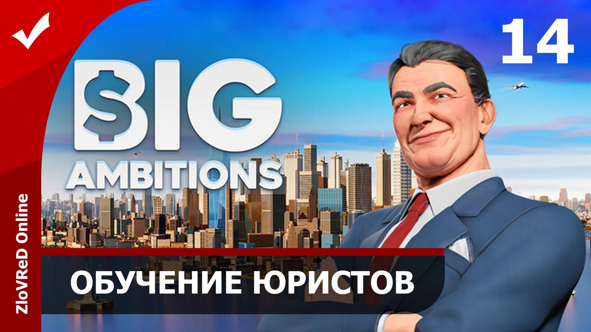Работа с персоналом. Big Ambitions | 14