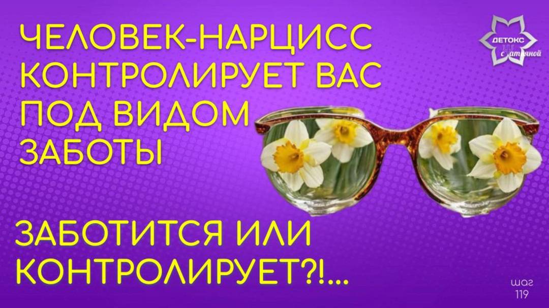 Заботится или контролирует? Человек - нарцисс НЕ может НЕ контролировать! Нарциссический контроль.