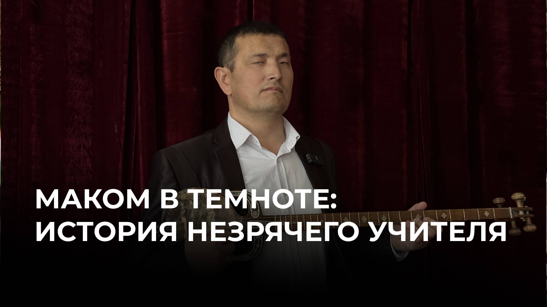 Маком в темноте: история незрячего учителя