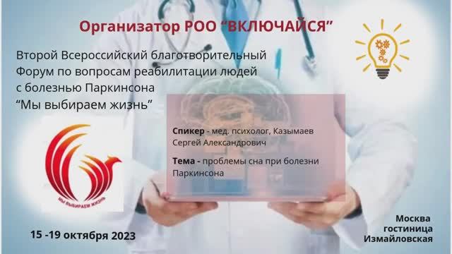 Проблемы сна при болезни Паркинсона. Спикер - мед. психолог Казымаев Сергей Александрович