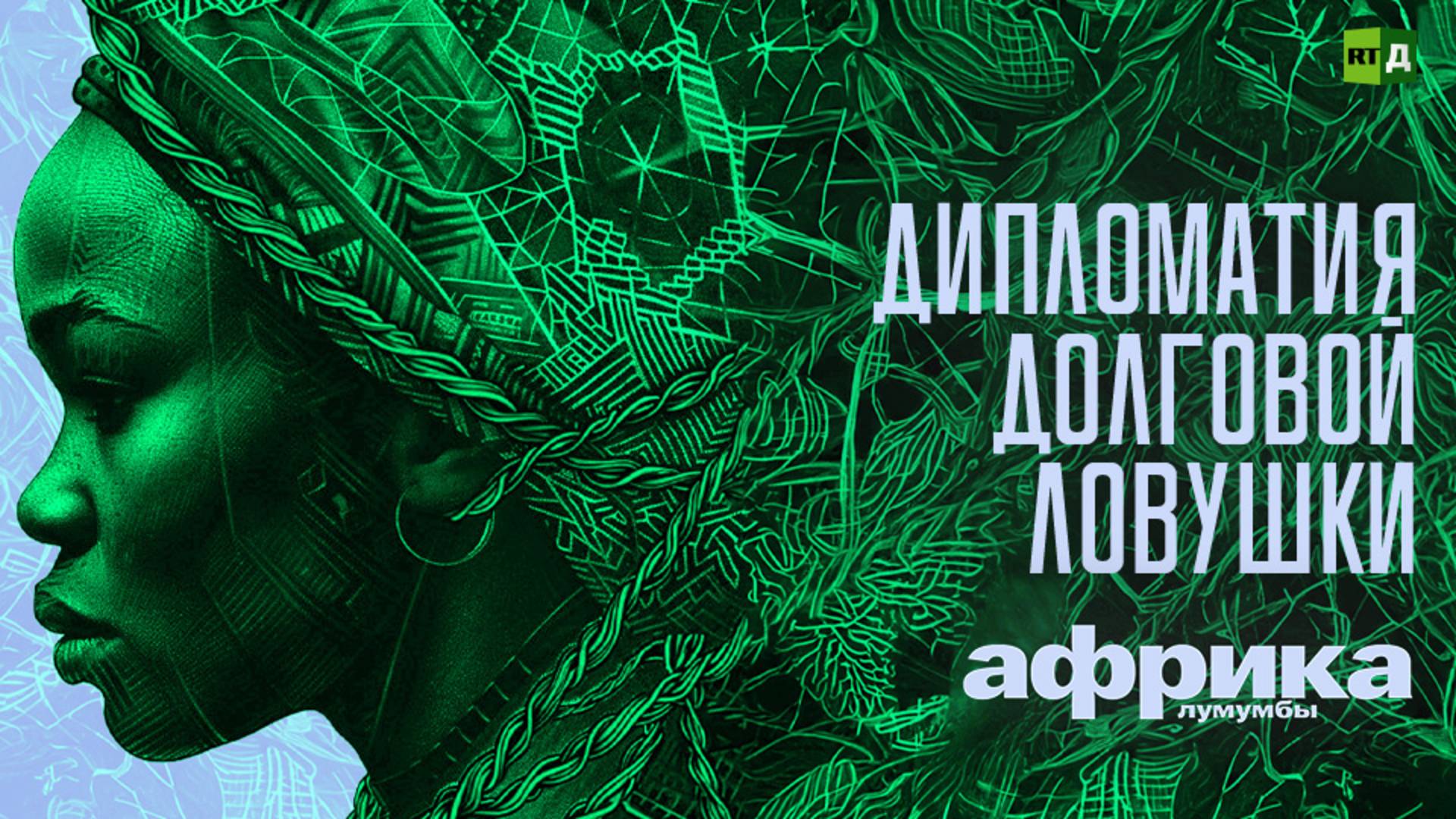 Африка Лумумбы. Дипломатия долговой ловушки