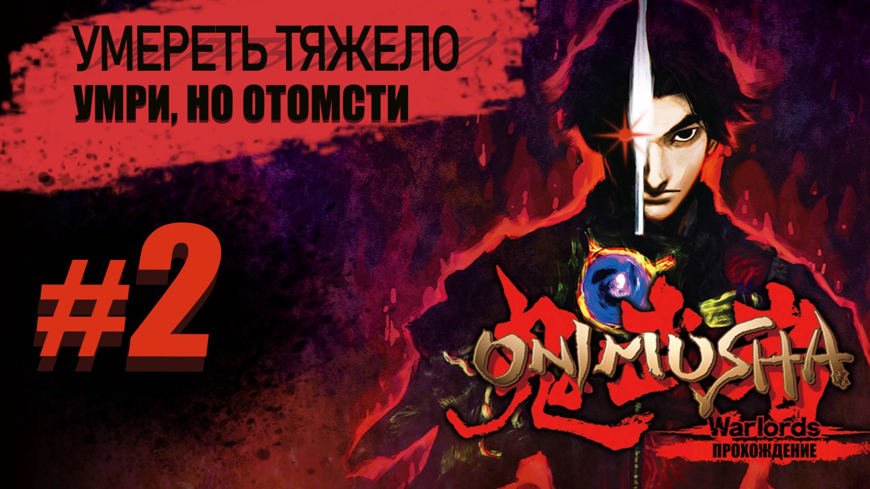 Onimusha: Warlords ( часть вторая ) Умереть Тяжело: Умри, Но Отомсти