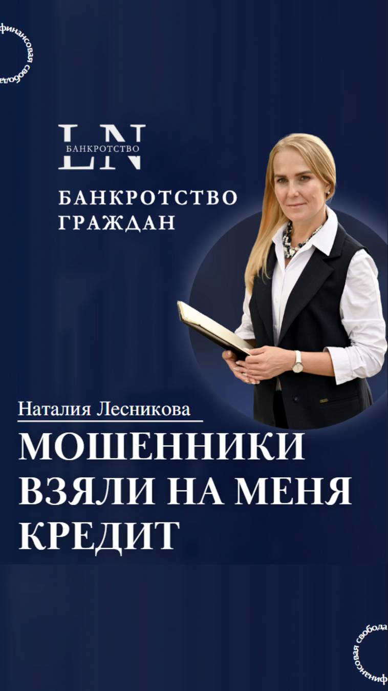 #shorts  Мошенники взяли на меня кредит. Способ№4 | Наталия Лесникова #мошенникивзялинаменякредит