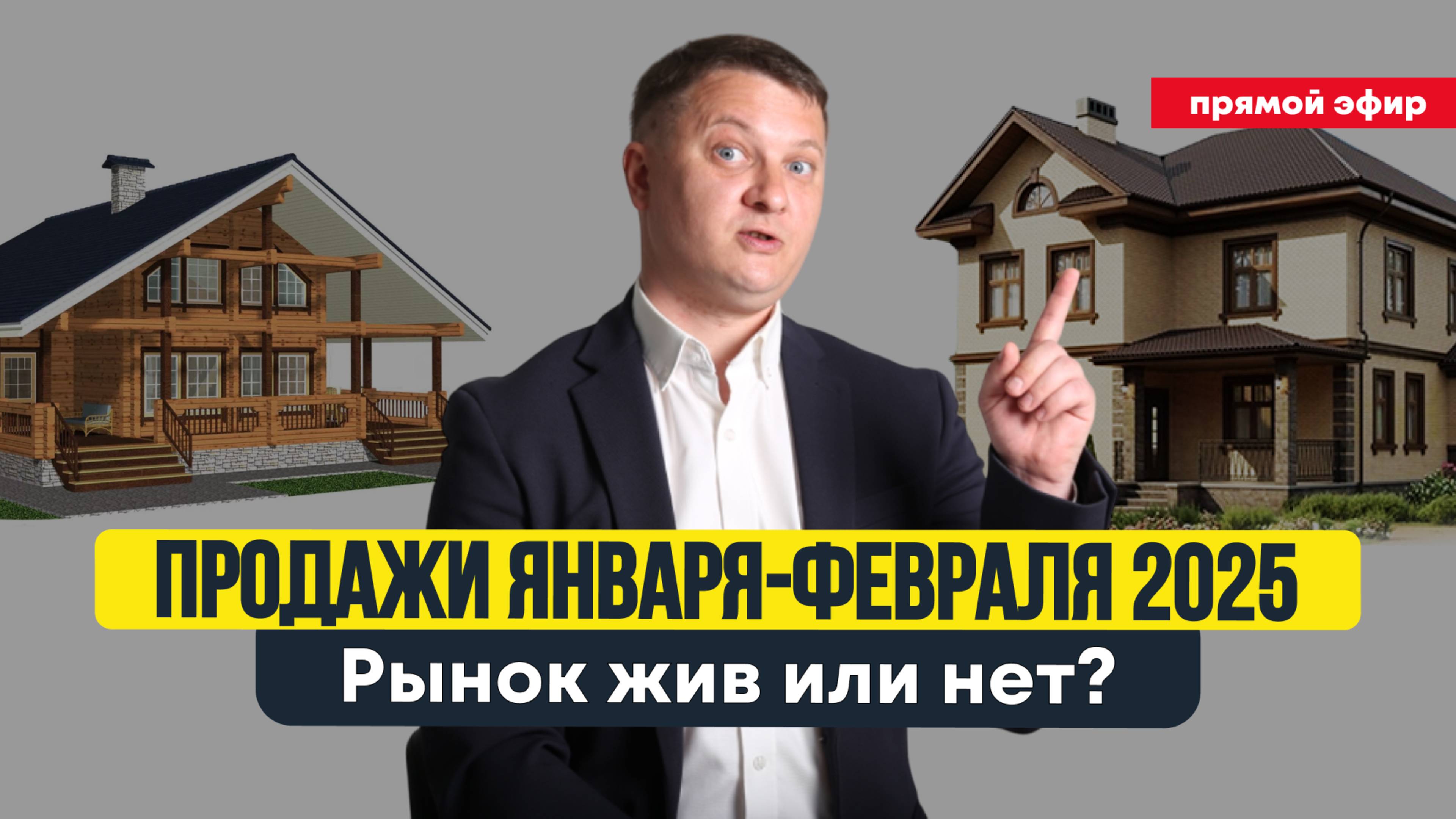 Продажи Января-Февраля 2025| Прямой эфир | Недвижимость СПб