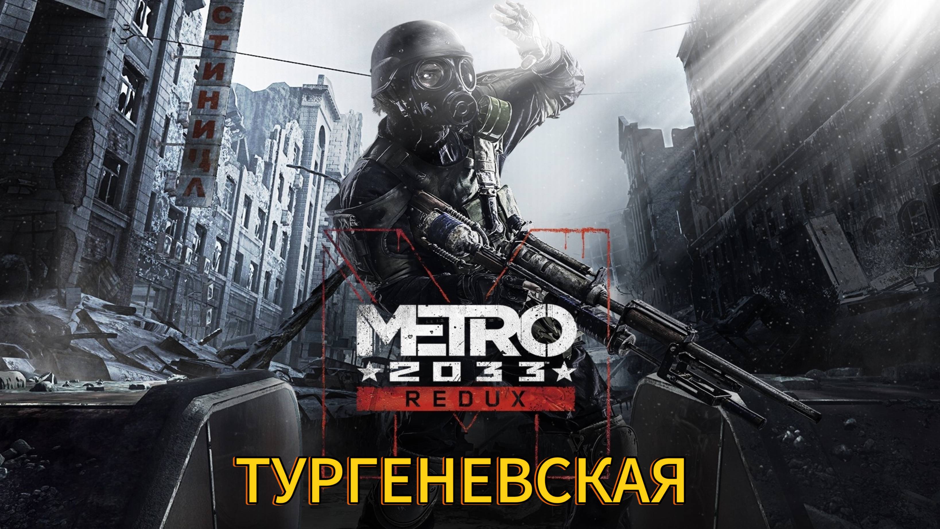 Metro 2033 Redux|Тургеневская