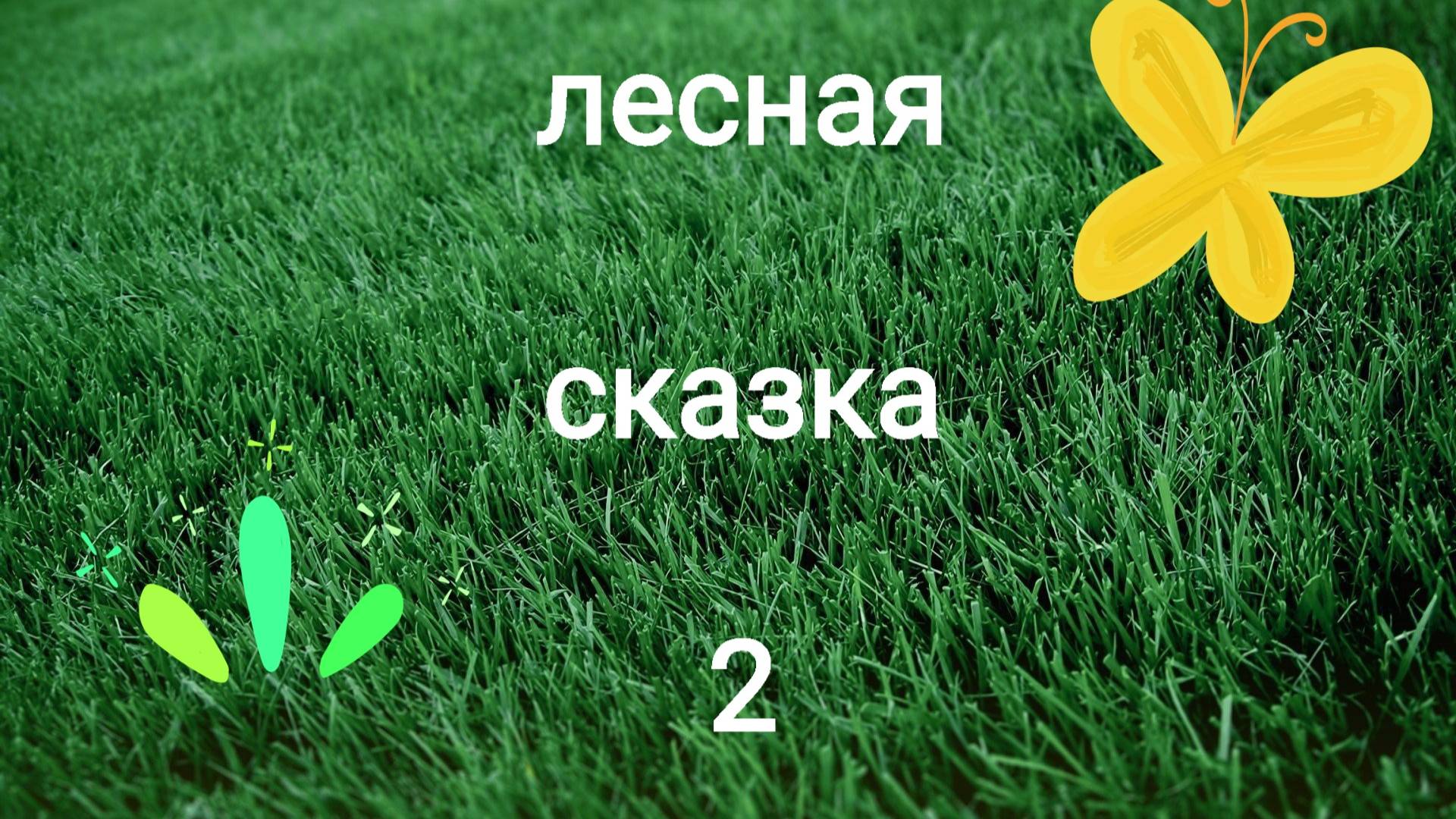 Поэма "Лесная сказка", глава 2