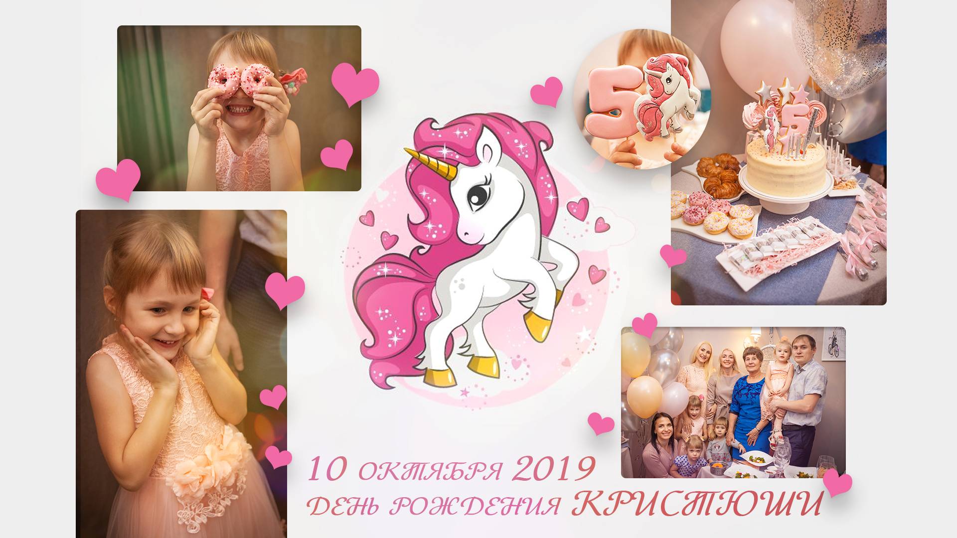 Unicorn День рождения Кристюши 5!