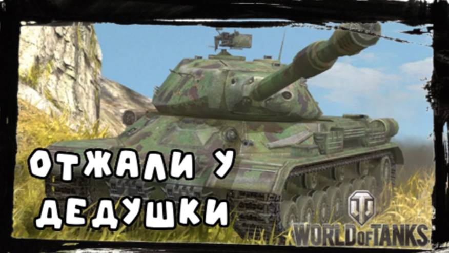 Зажали и всё отжали у ИС-4