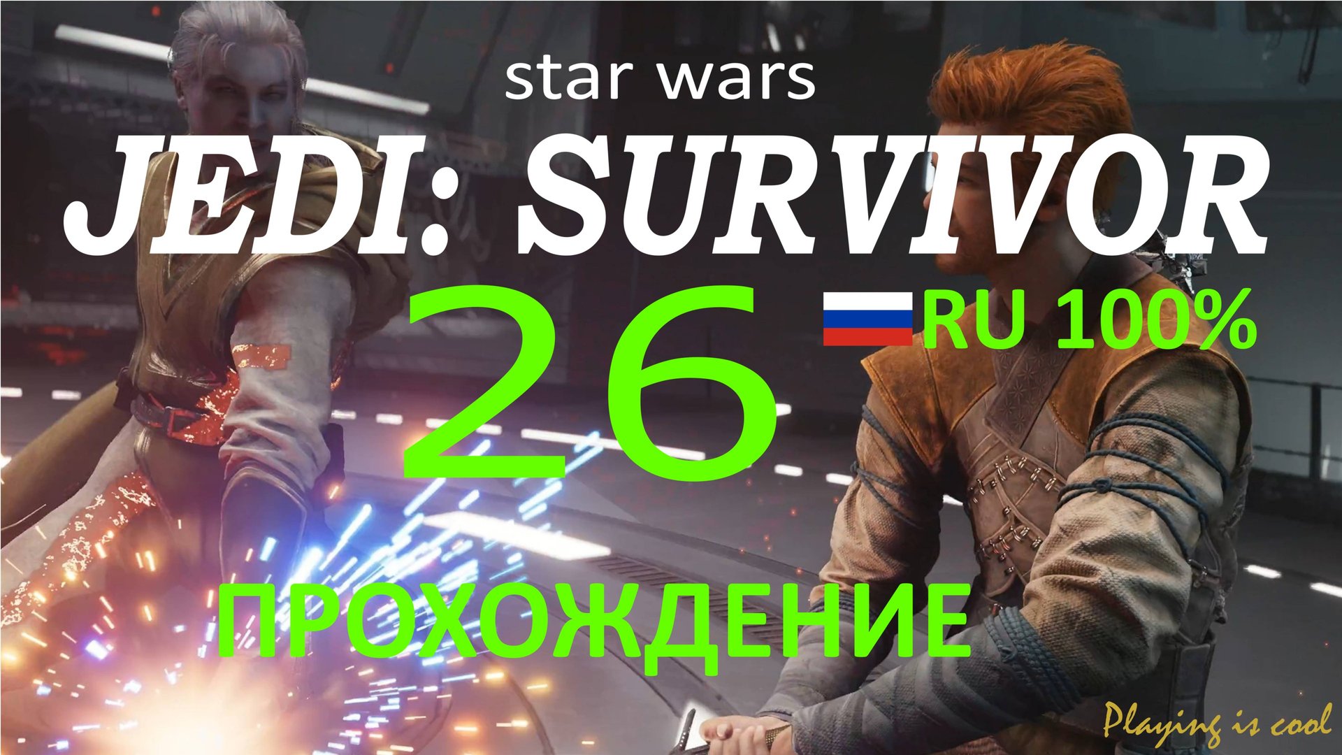 СПАСЕНИЕ ЗИ ► Star Wars jedi: survivor #26 RU 100%