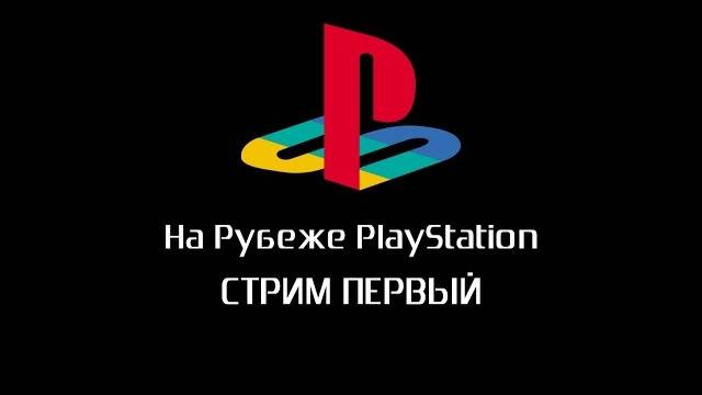 На рубеже PlayStation. Зима 2015. Стрим первый