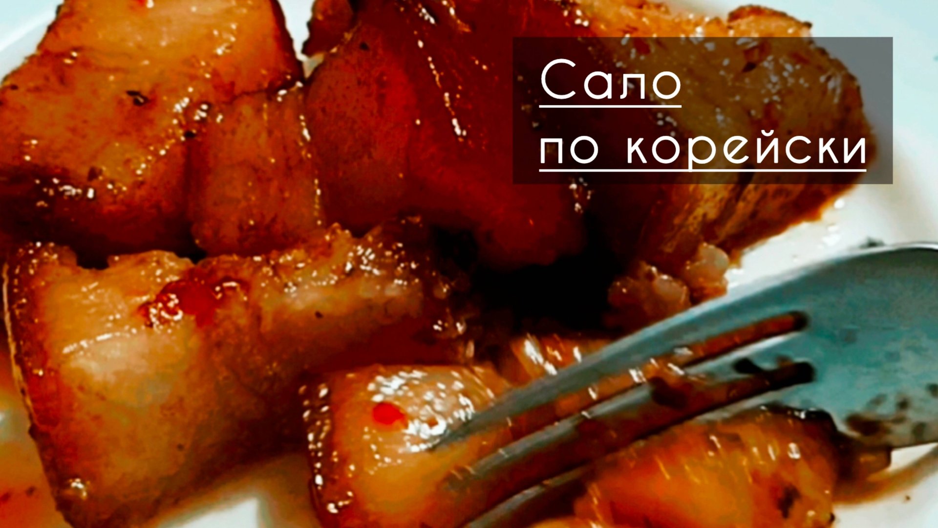 Сало по китайски, сало по корейски. Просто вкусное сало