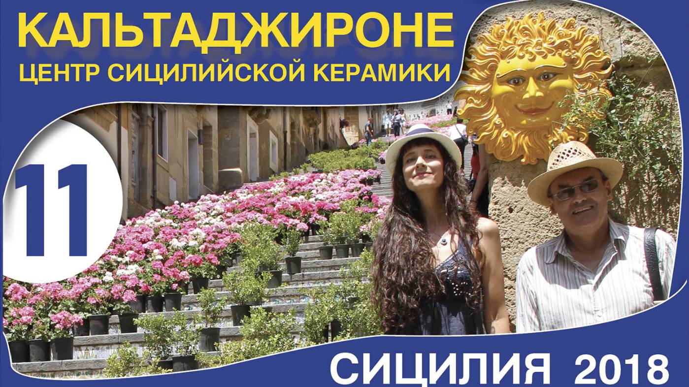 11_Кальтаджироне_Сицилия_май 2018