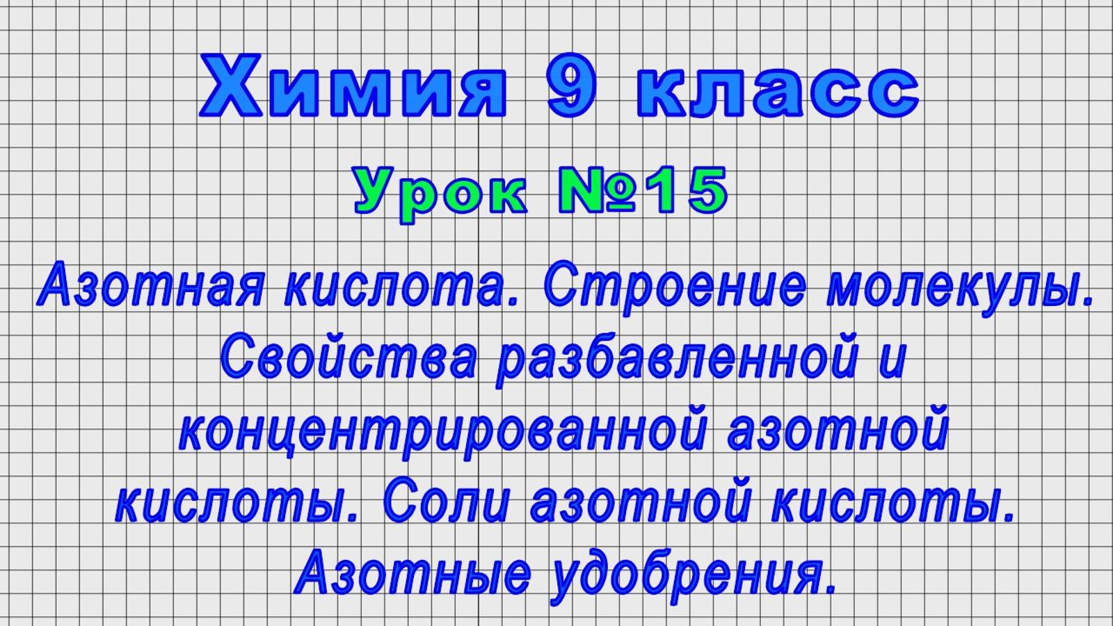 Химия 9 класс (Урок№15 - Азотная кислота. Строение молекулы.Соли азотной кислоты.Азотные удобрения.)